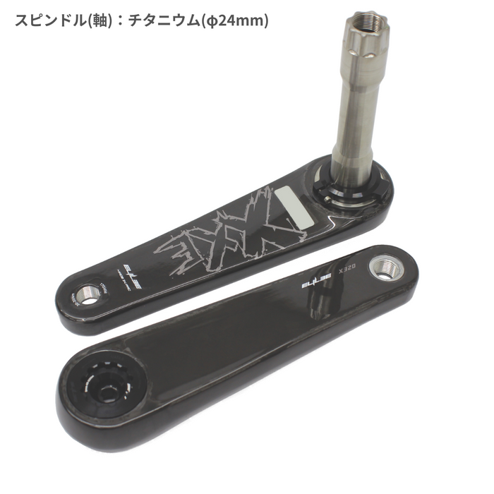 ELILEE / X320 カーボンクランクアーム